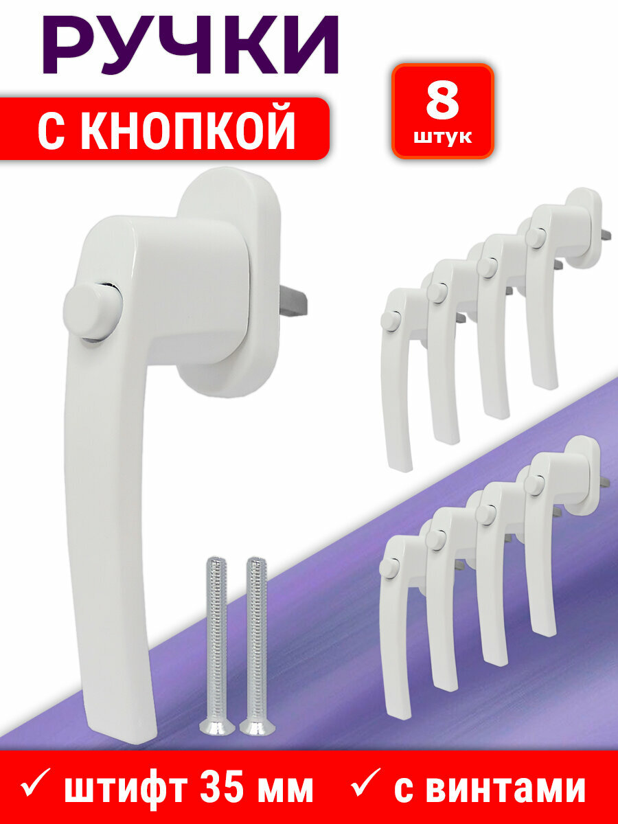 Лот 8 шт: Ручка оконная с кнопкой для ПВХ окна, штифт 35 мм, белая