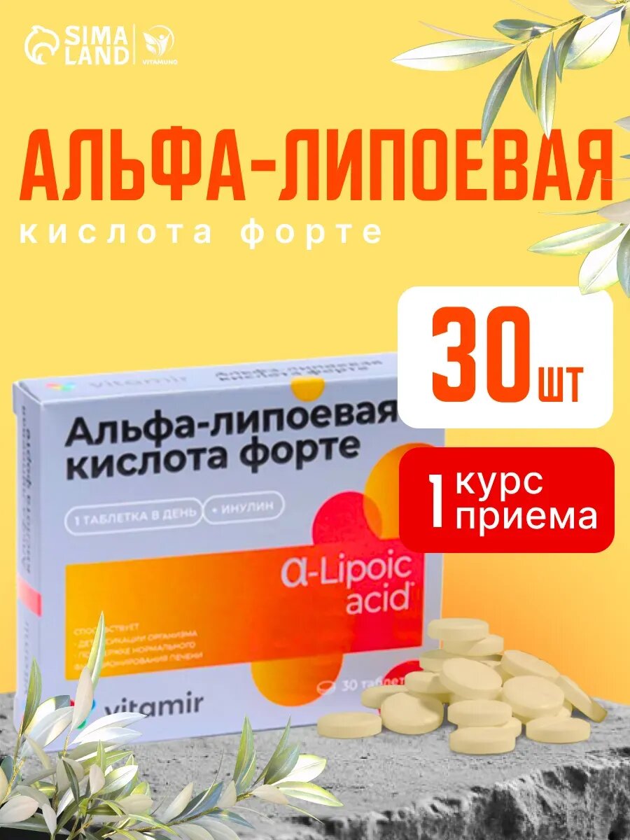 Альфа-липоевая кислота для похудения 30 шт