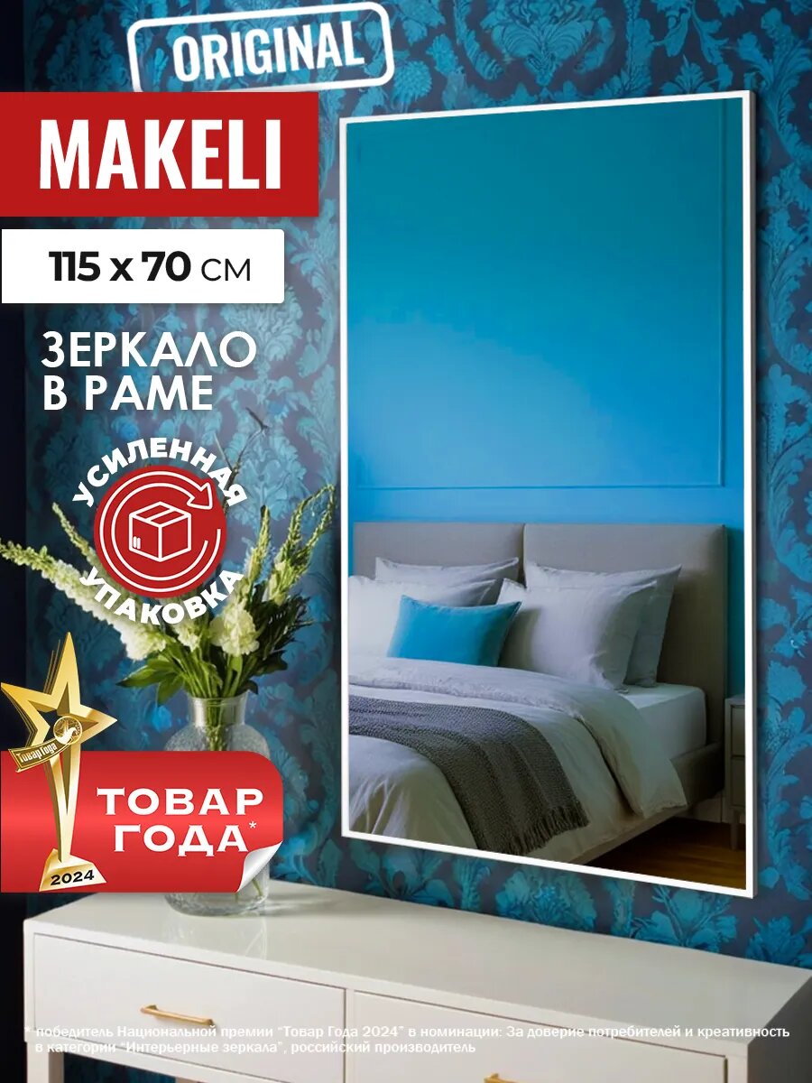 Зеркало настенное в полный рост в прихожую 115х70 см