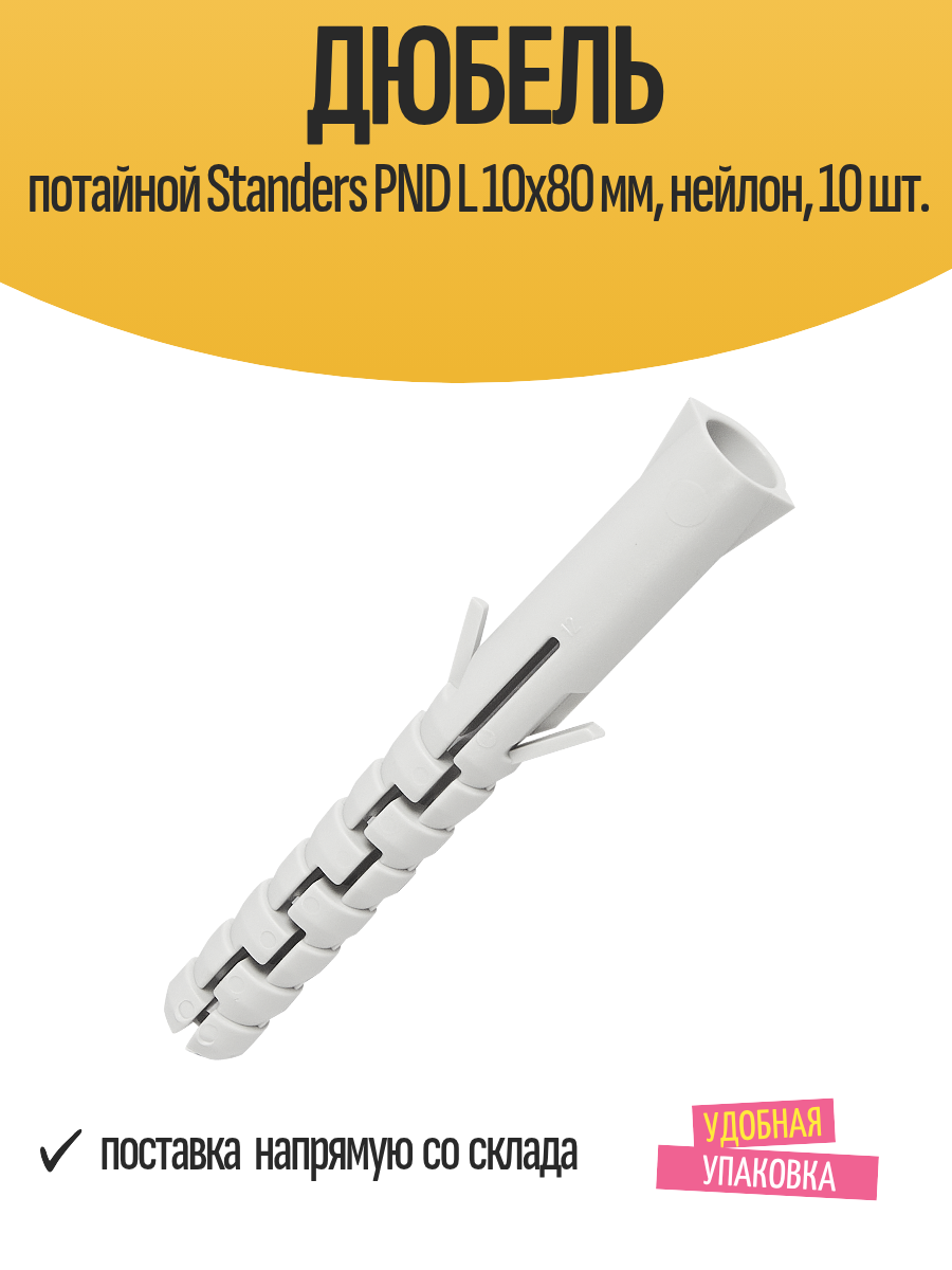 Дюбель потайной Standers PND L, 10х80 мм, нейлоновый, 10 шт.