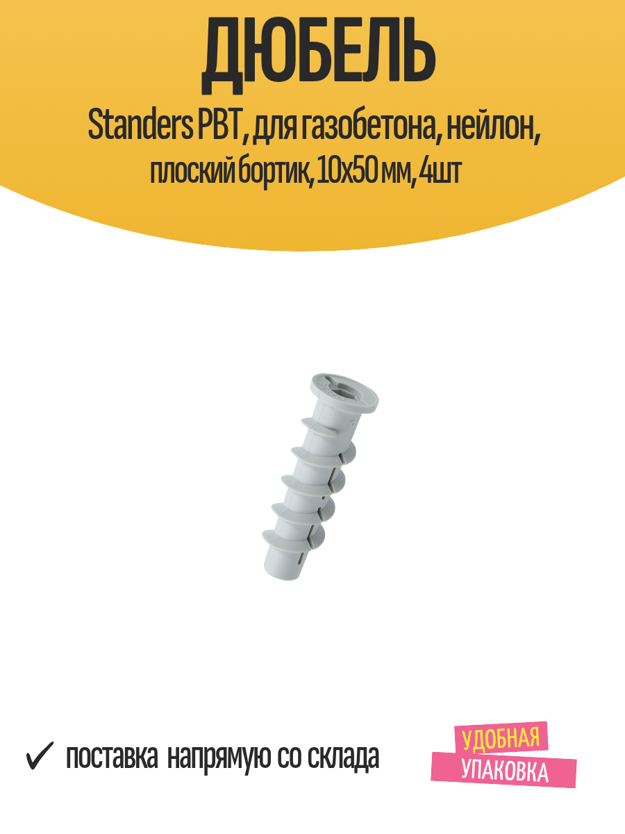 Дюбель Standers PBT, для газобетона, нейлон, плоский бортик, 10x50 мм, 4шт