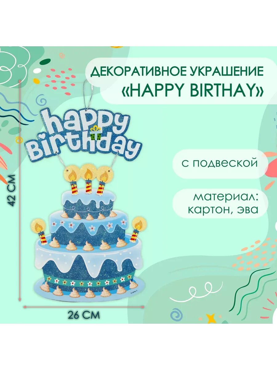 Подвеска на стену "Happy Birthday" 42х26 см