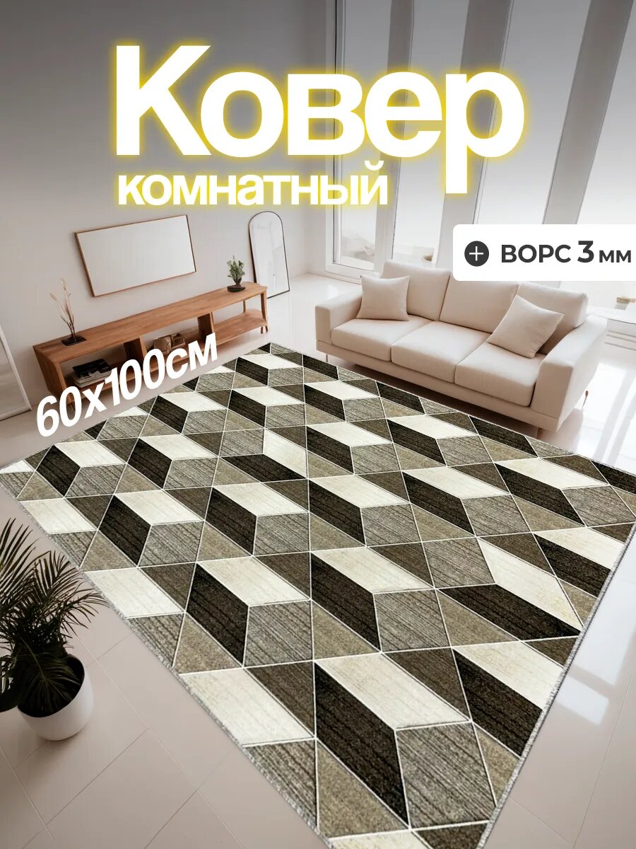 Ковер комнатный 60х100 прикроватный 100х60 см.