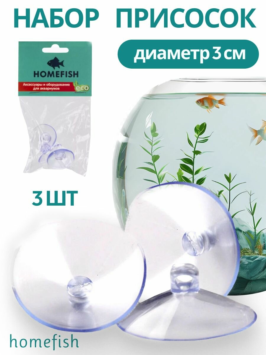 HOMEFISH Присоска 3шт Диаметр 3см