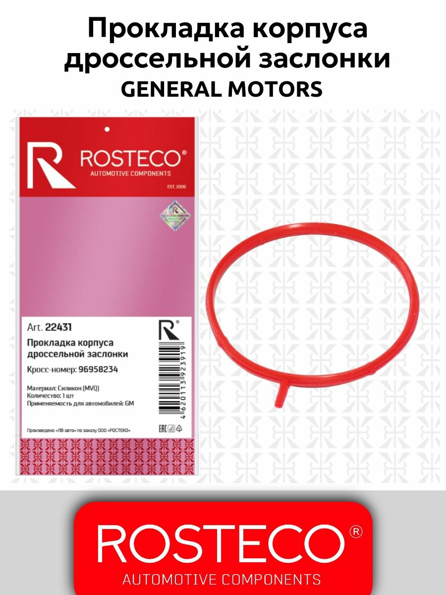 Прокладка корпуса дроссельной заслонки MVQ (силикон) 96958234 General Motors Chevrolet Cruze