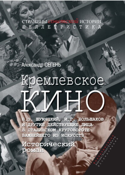 Кремлевское кино. Б. З. Шумяцкий, И. Г. Большаков и другие действующие лица в сталинском круговороте важнейшего из искусств [Цифровая книга]