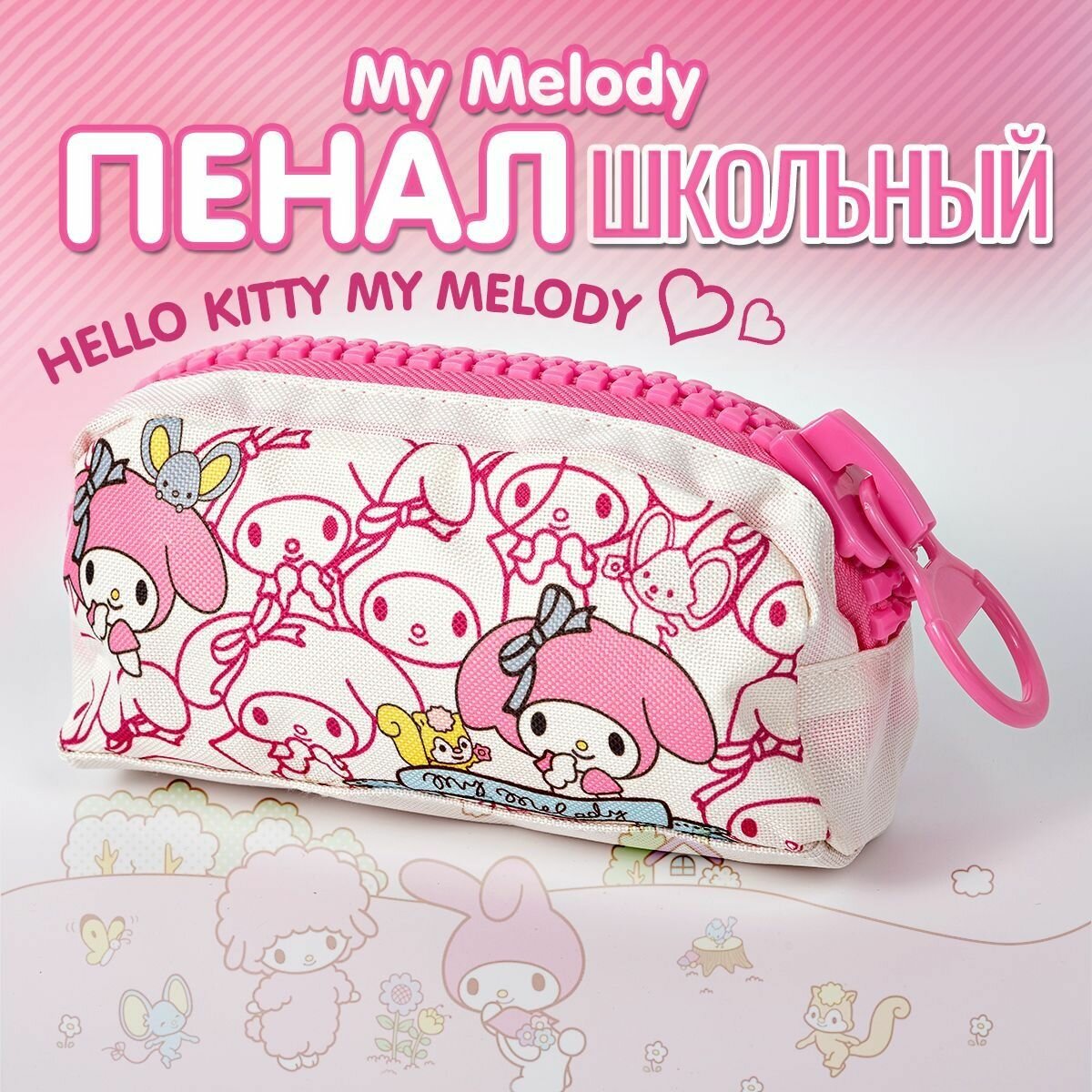 Школьный пенал для девочки аниме Куроми и Май Мелоди. Органайзер для канцелярии Hello Kitty My Melody, косметичка розовая.