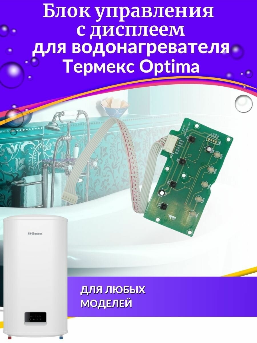 Блок управления с дисплеем для водонагревателя Optima