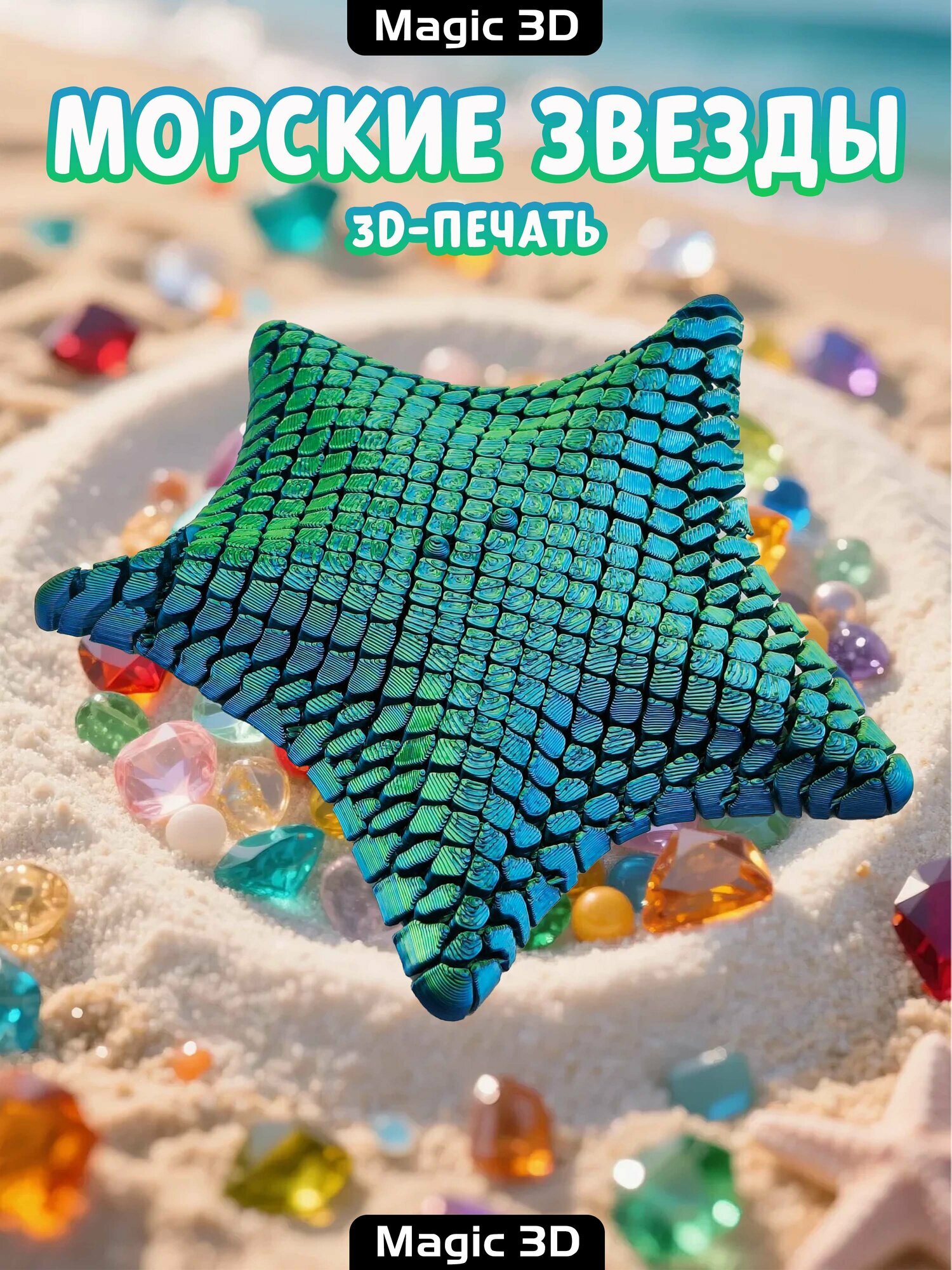 Мягкая морская звезда, 3d игрушки, серия Морские обитатели, компрессионные игрушки, украшение мебели, 10 см