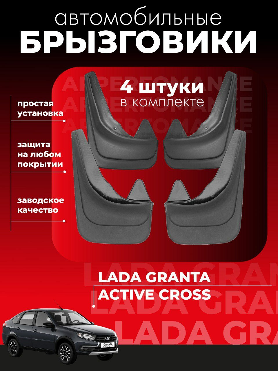 Комплект увеличенных брызговиков для Lada Granta Active Cross универсальные