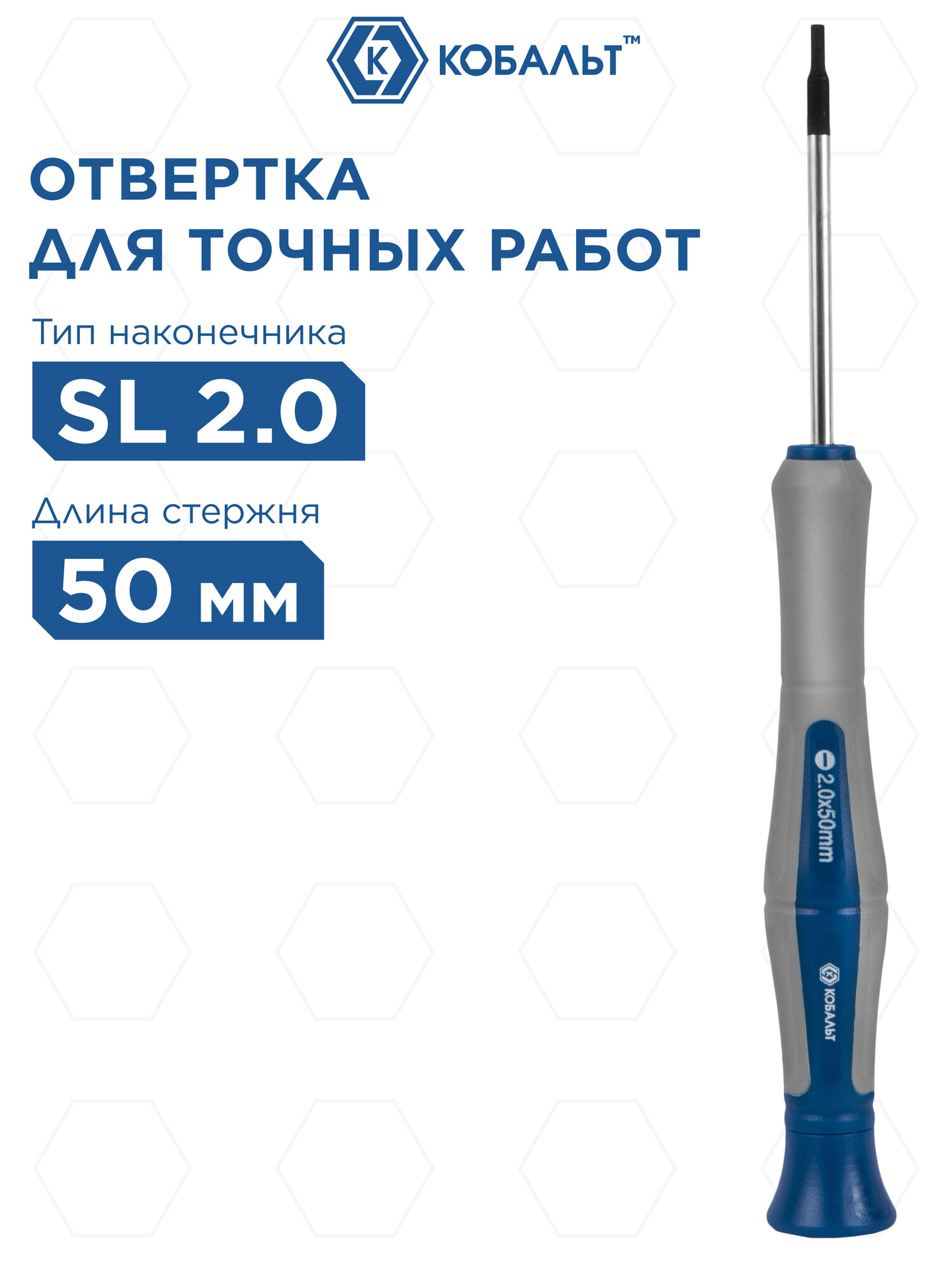 Отвертка для точных работ кобальт Ultra Grip SL 2.0 х 50 мм CR-V, двухкомпонентная рукоятк (245-299)