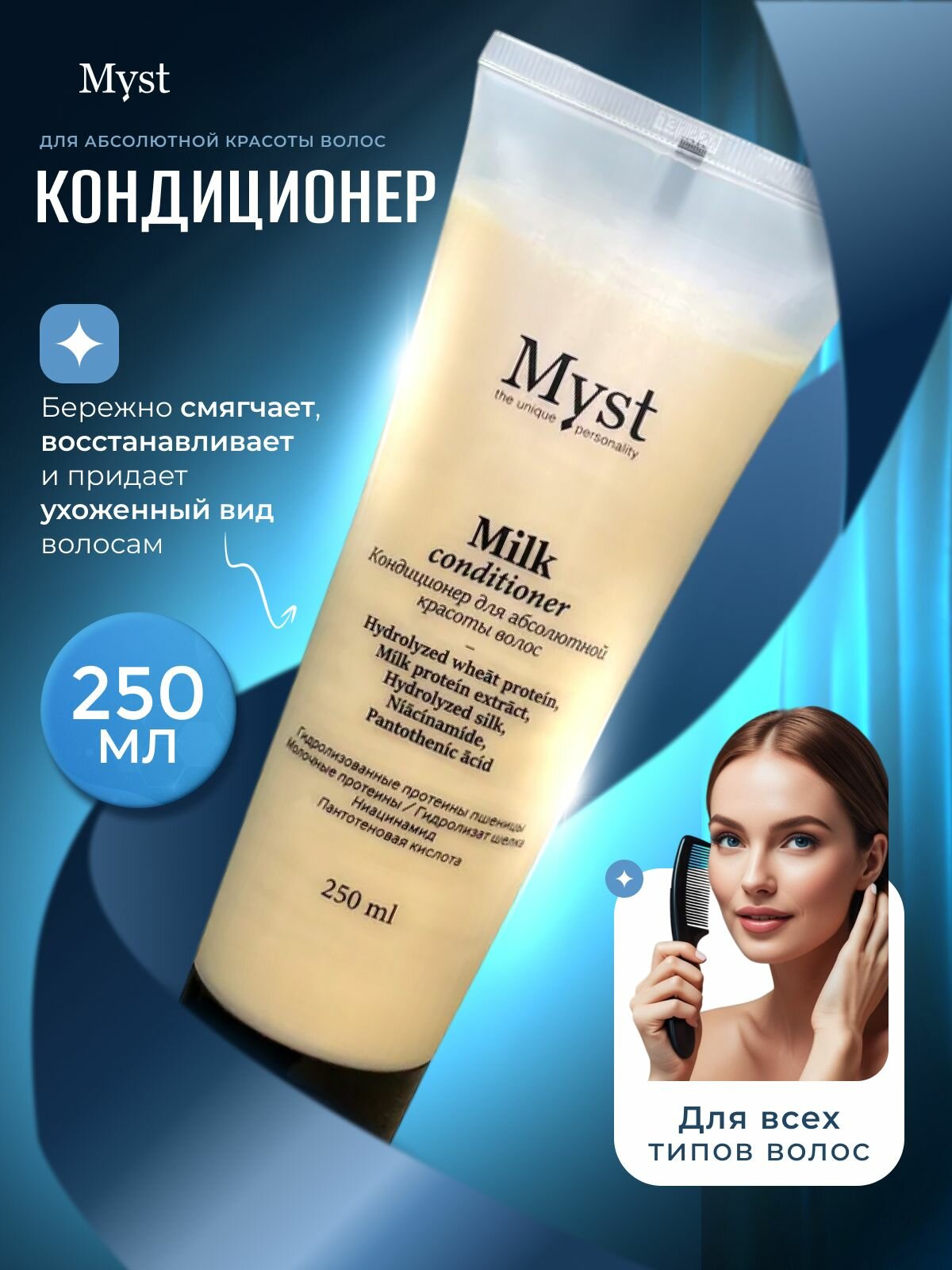 Myst Кондиционер для абсолютной красоты волос, 250 мл .