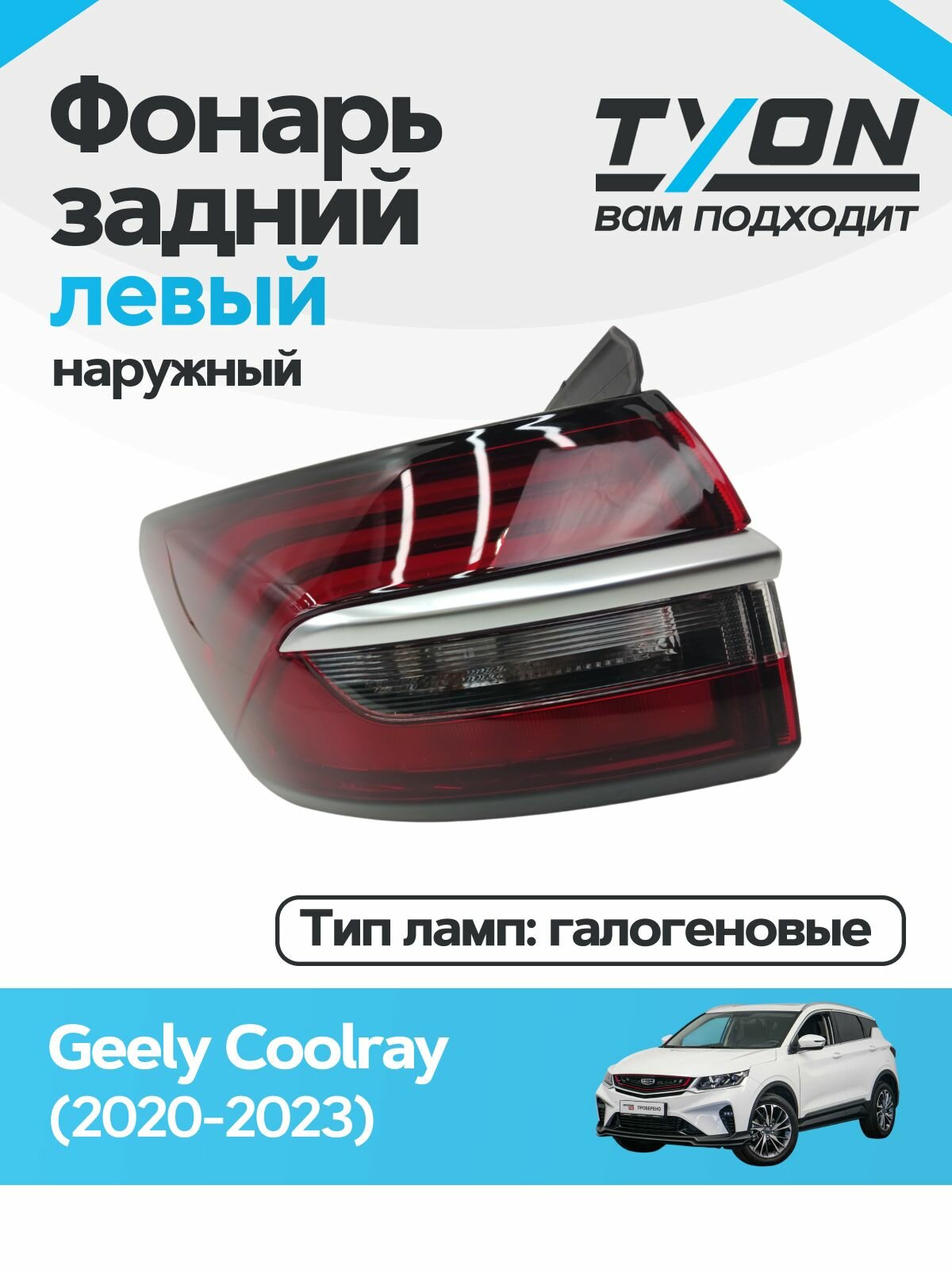Фонарь задний левый внутренний Geely Coolray 2020-