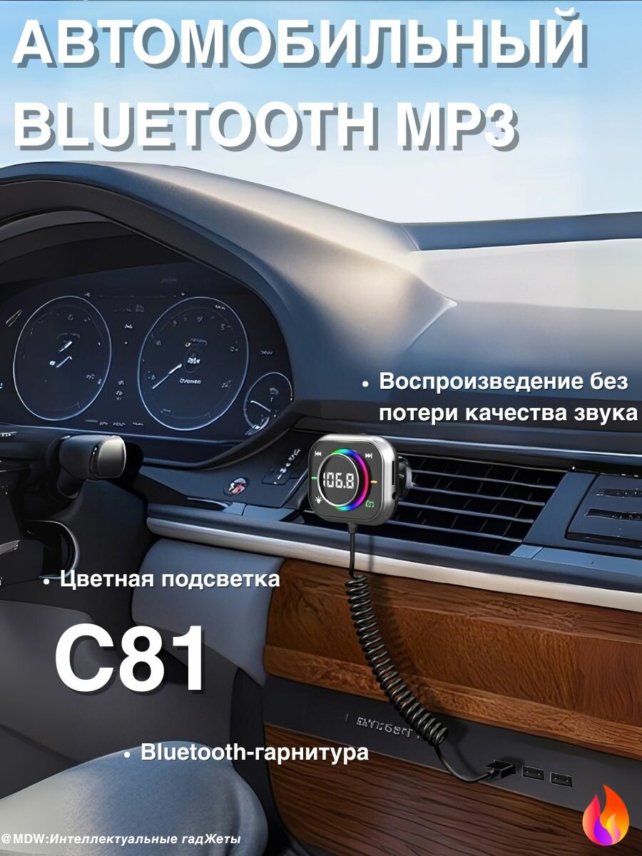 ФМ трансмиттер, FM модулятор автомобильный, Bluetooth трансмиттер, C81, Автомобильный FM-модулятор
