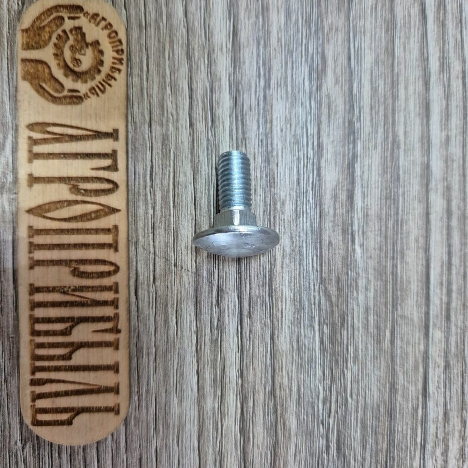Болт М8*20 DIN 603 8.8