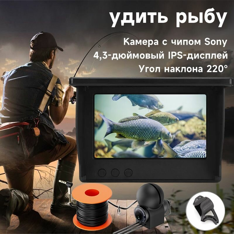 Комплект камеры для подводной рыбалки/с 4,3-дюймовым IPS-монитором/Сверхчеткая камера/Кабель длиной 15 м (с инструкцией на русском языке)/Подарочная коробка