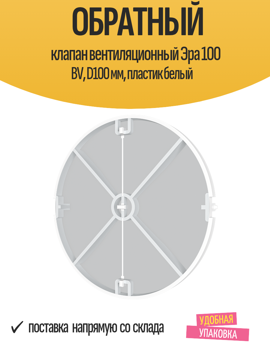 Обратный клапан вентиляционный Эра 100 BV, D100 мм, пластик белый