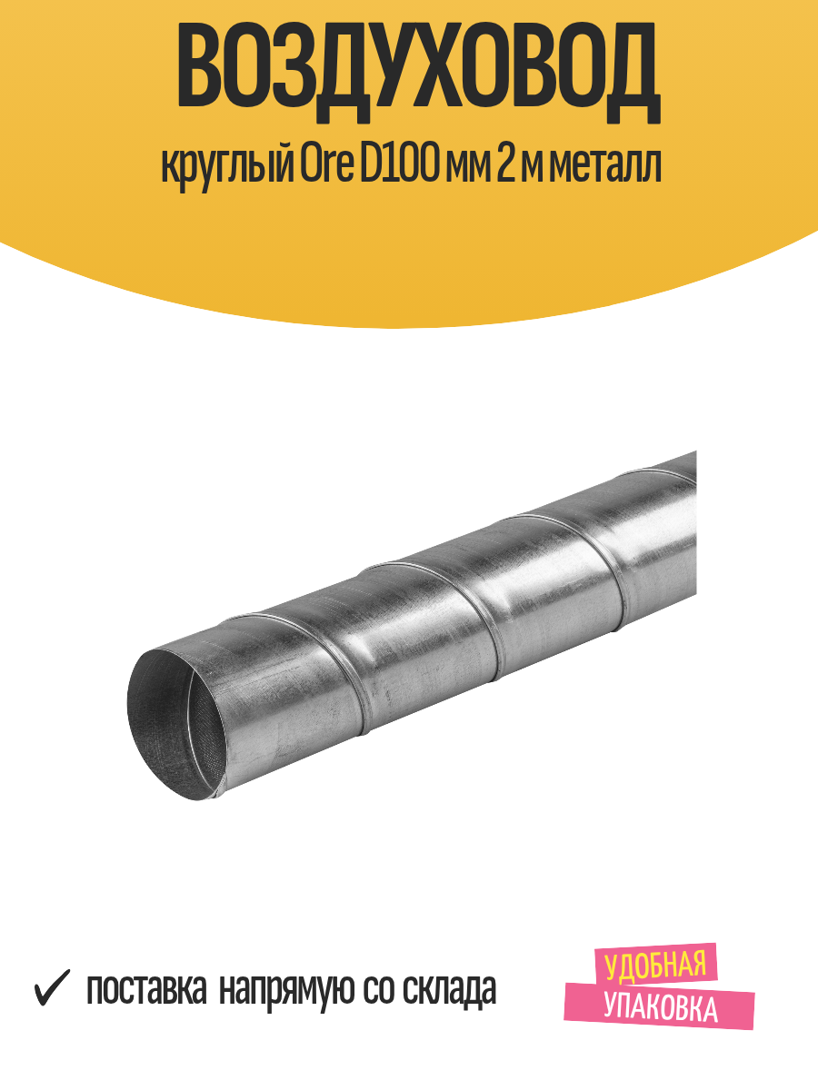 Воздуховод круглый Ore D100 мм 2 м металл