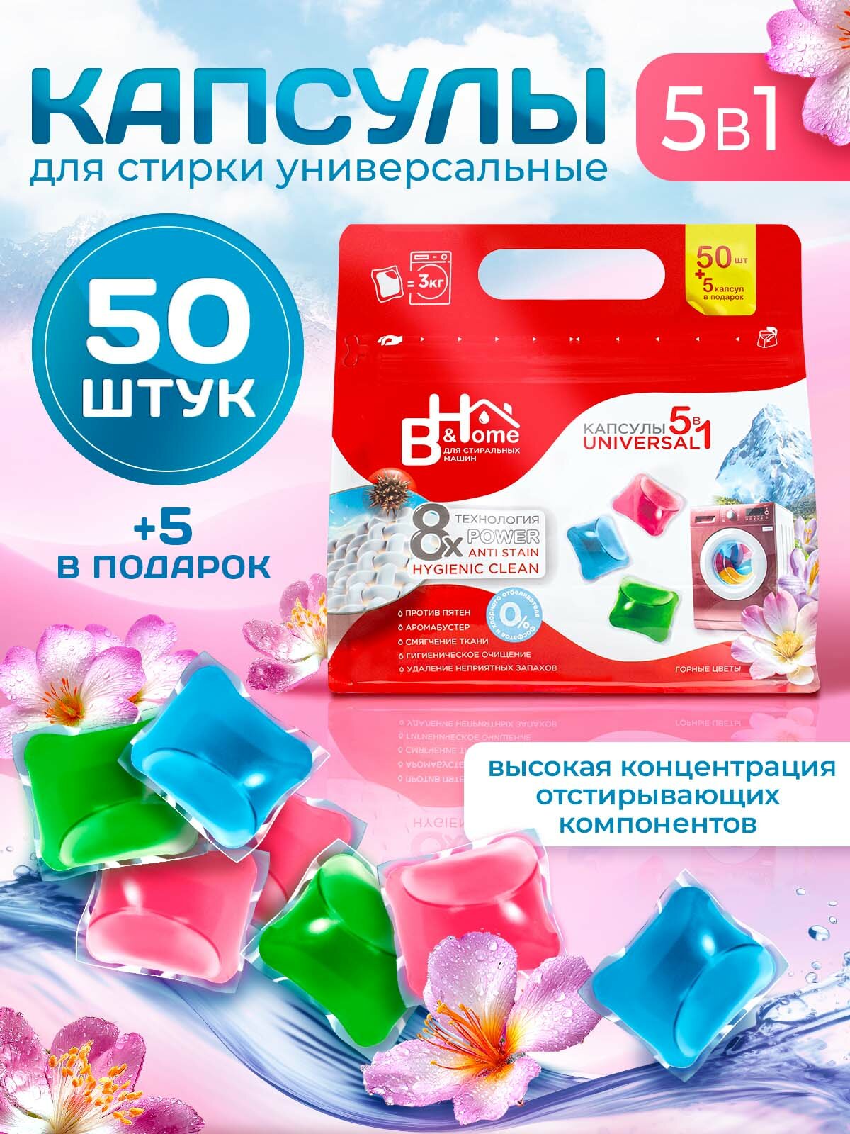 Капсулы для стирки B&H Universal, для всех типов тканей, 50+5шт.