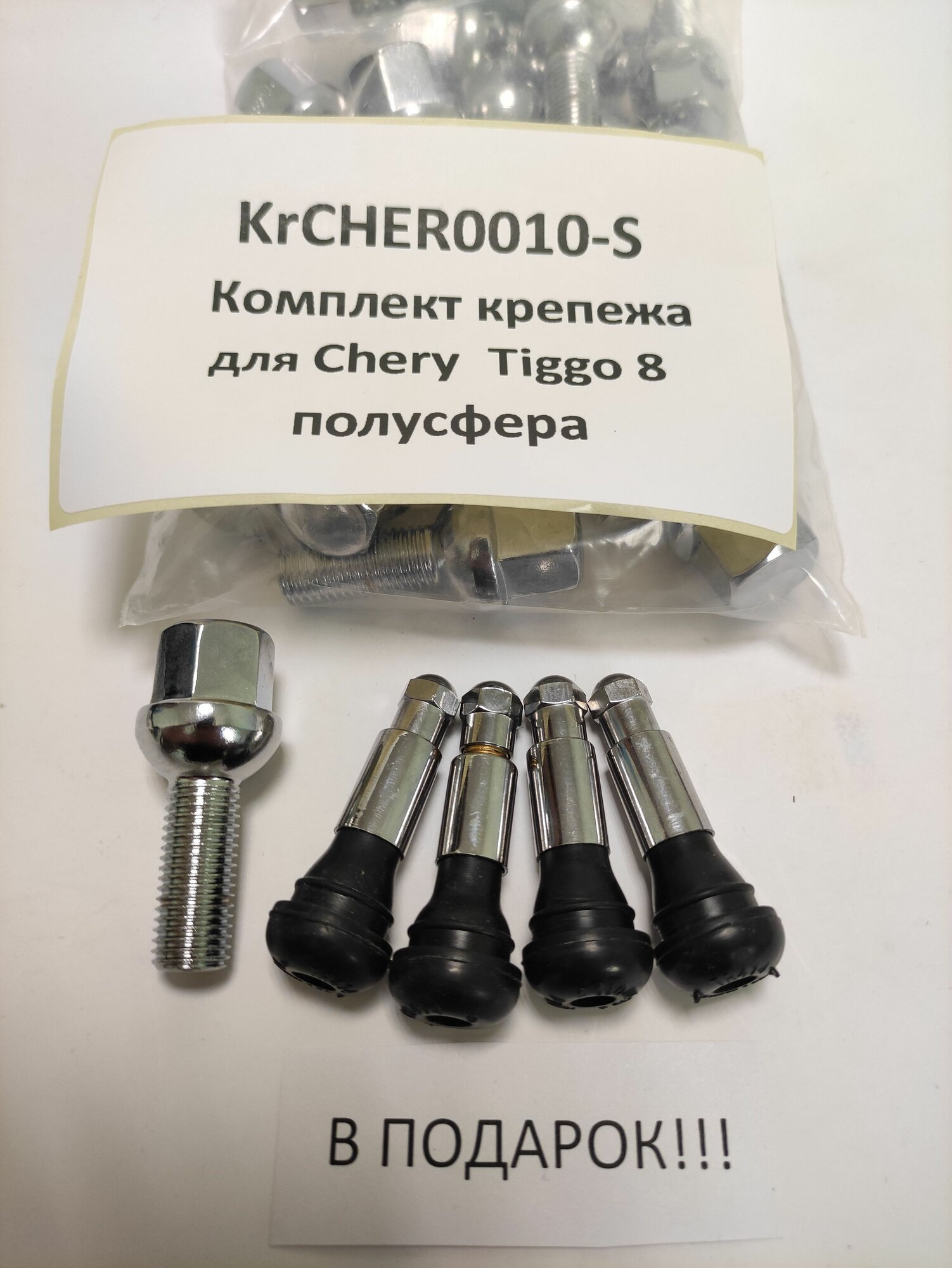 Комплект крепежа для Chery Tiggo 8 - болт сфера хром арт. KrCHER0010-S