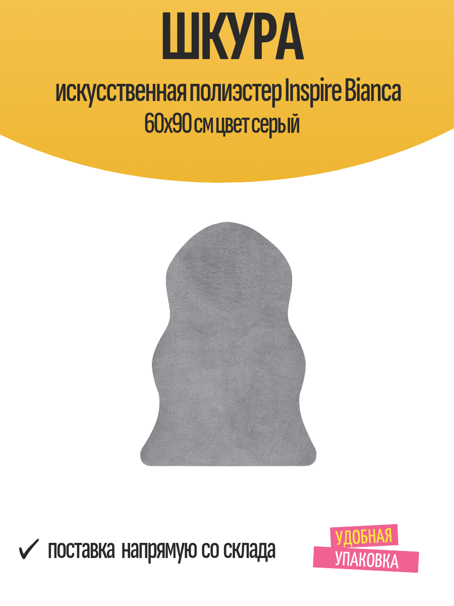 Шкура искусственная полиэстер Inspire Bianca 60x90 см цвет серый