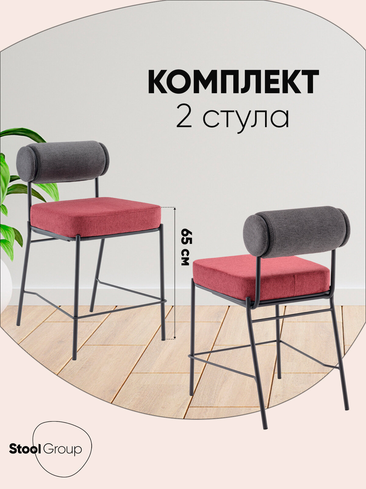 Стул полубарный Ponpoun, тёмно-серый, бордо (комплект 2 стула)