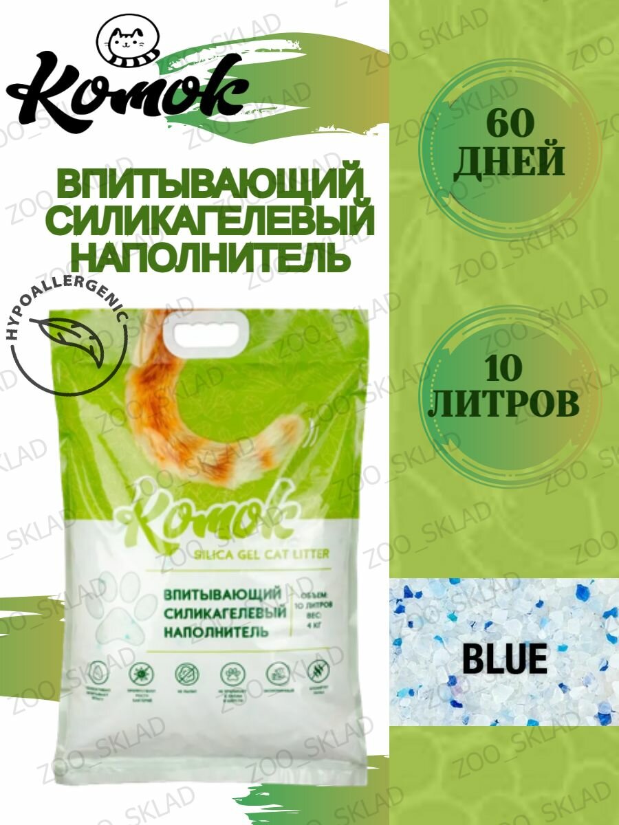 Наполнитель для кошачьего туалета силикагелевый Комок BLUE, 10 литров