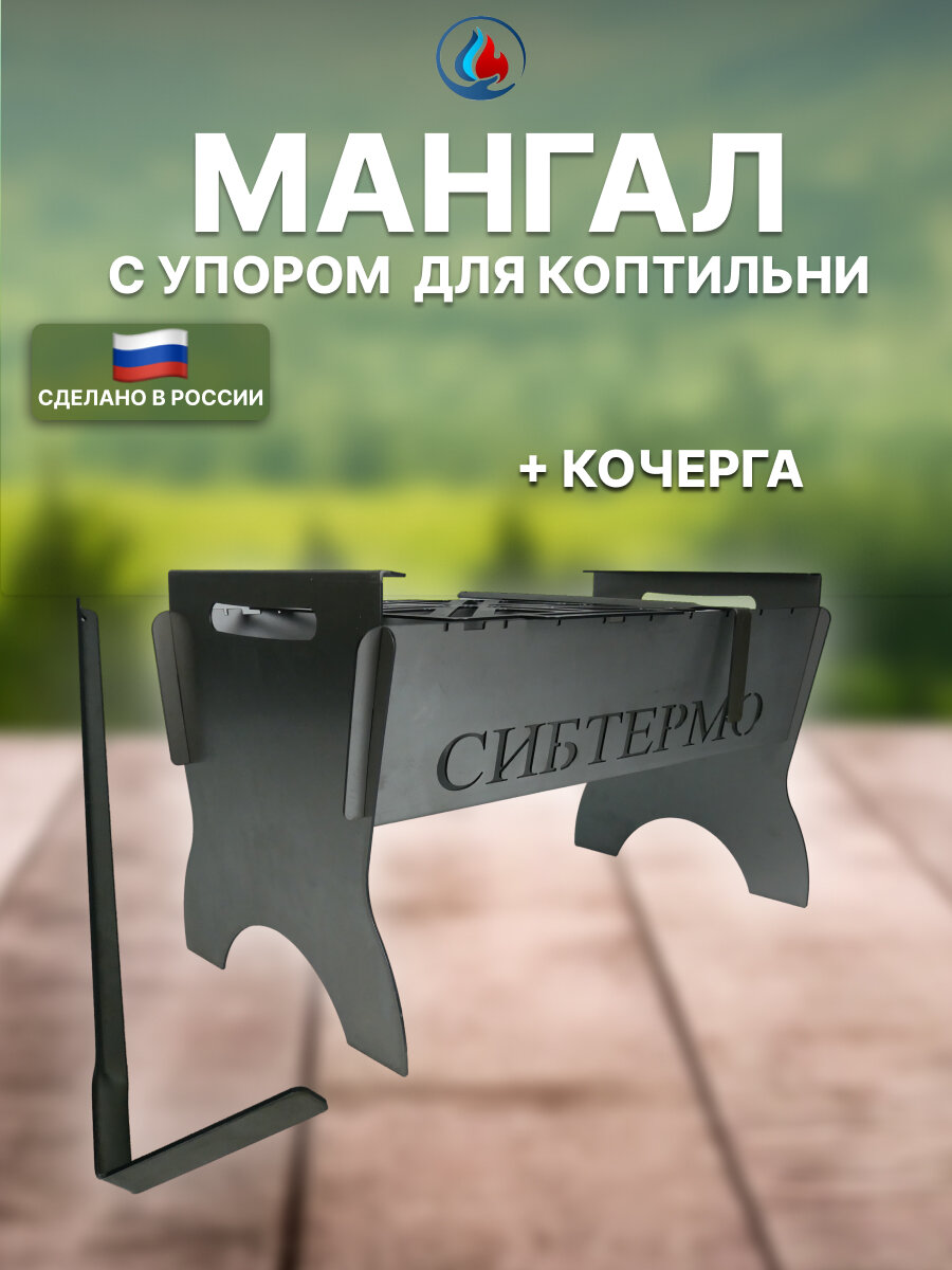 Мангал разборный с упором для коптильни 530*270*300 в чехле