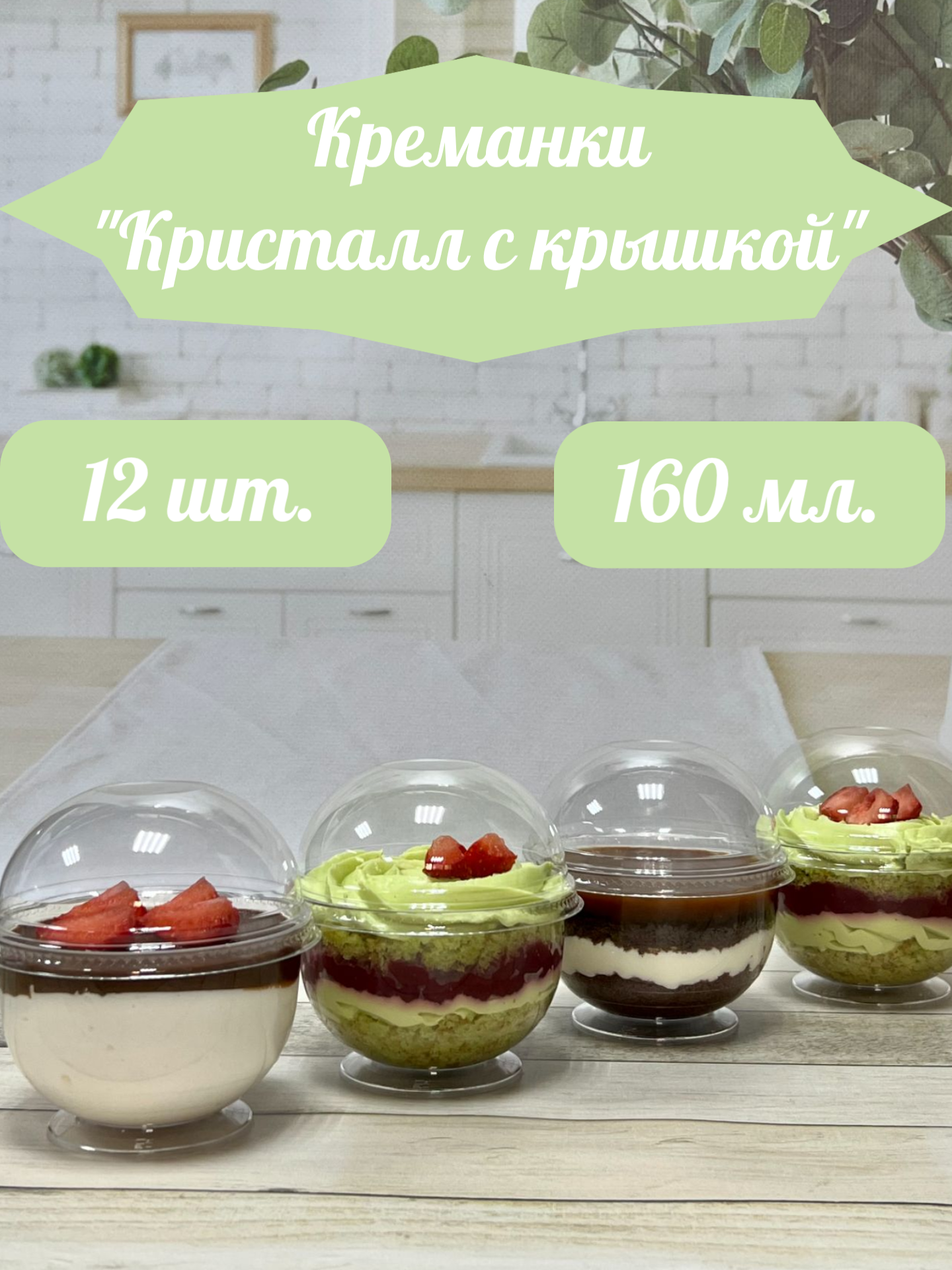 Форма для фуршетов, креманка Кристалл с купольной крышкой 160 мл, 12 шт, размер 60х95х62 мм, полистирол литьевой (PS), прозрачный пластик