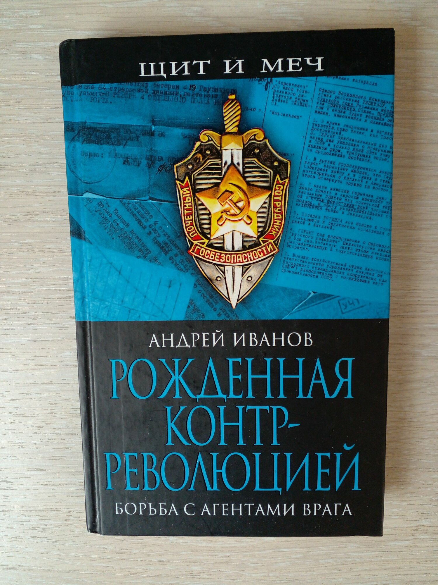 Рожденная контрреволюцией. Борьба с агентами врага Иванов А. А.
