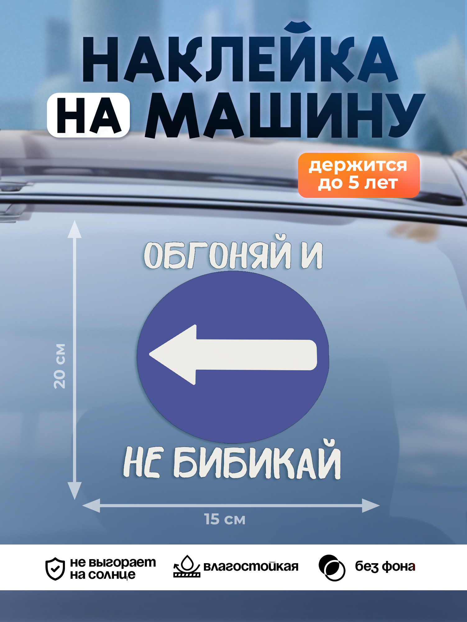 Наклейка на авто KEKS, тюнинг на машину "Обгоняй и не бибикай", на стекло, глянцевая, 20x15см
