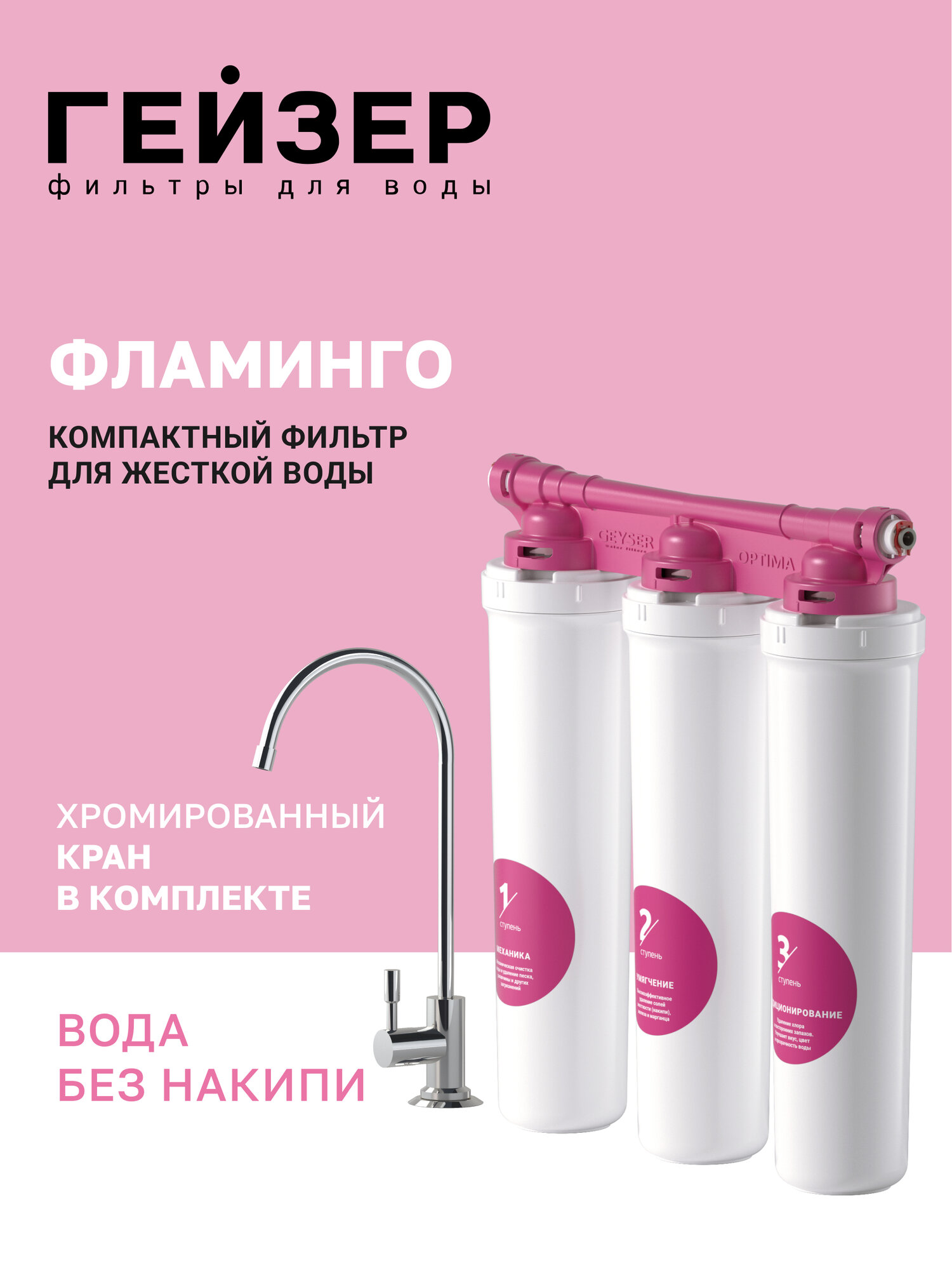 Фильтр для воды под мойку с краном Гейзер Фламинго, для жесткой воды, предотвращает образование накипи, 11075