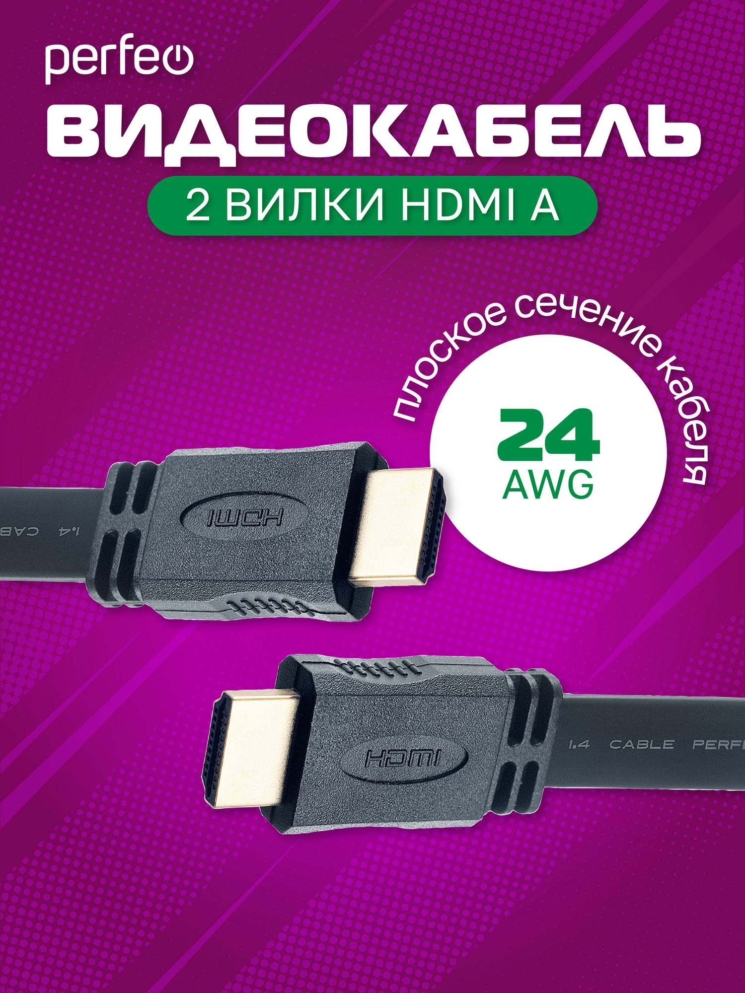Кабель PERFEO HDMI A вилка - HDMI A вилка, плоский, ver.1.4, длина 2 м. (H1302)