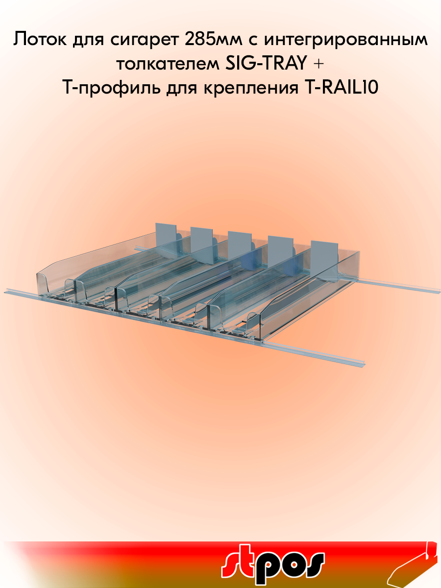 Комплект Лоток для сигарет 285мм с интегрированным толкателем SIG-TRAY-20 шт+Т-профиль T-RAIL10, длина 500 мм-6шт