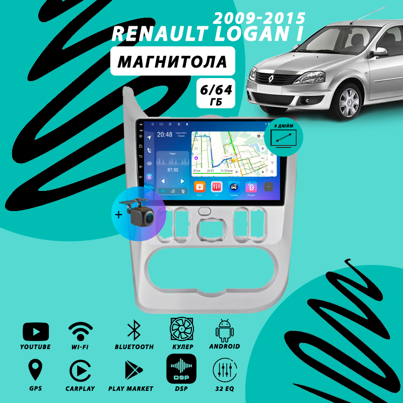Магнитола Renault Logan 1 Рестайлинг (2009-2015) 6Гб+64Гб/Android/Carplay/кулер/Wi-Fi/Bluetooth