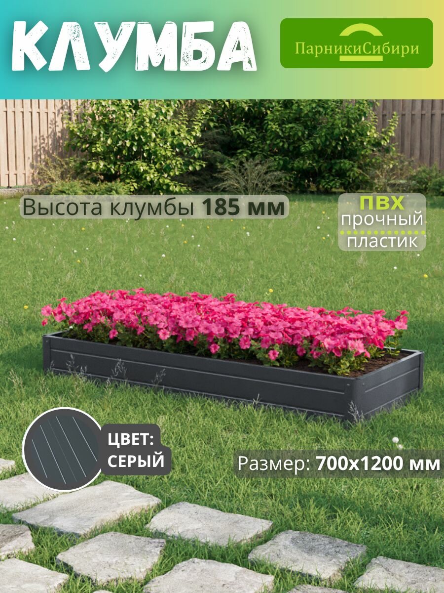 Парники Сибири/Клумба из ПВХ, пластика, "Прямоугольная", 700х1200 мм, высота 185 мм, Цвет: Серый Графит
