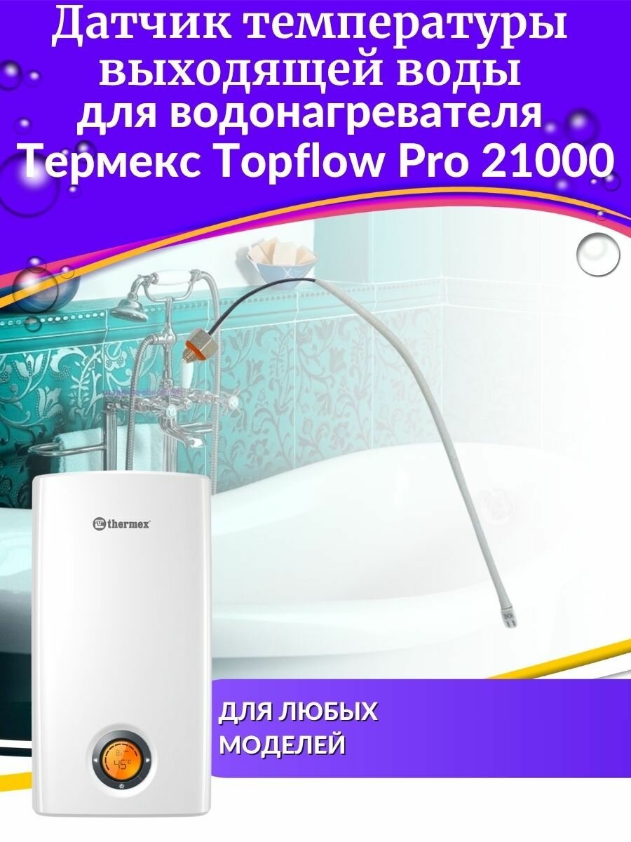 Датчик выходящей воды для водонагревателя Topflow Pro 21000