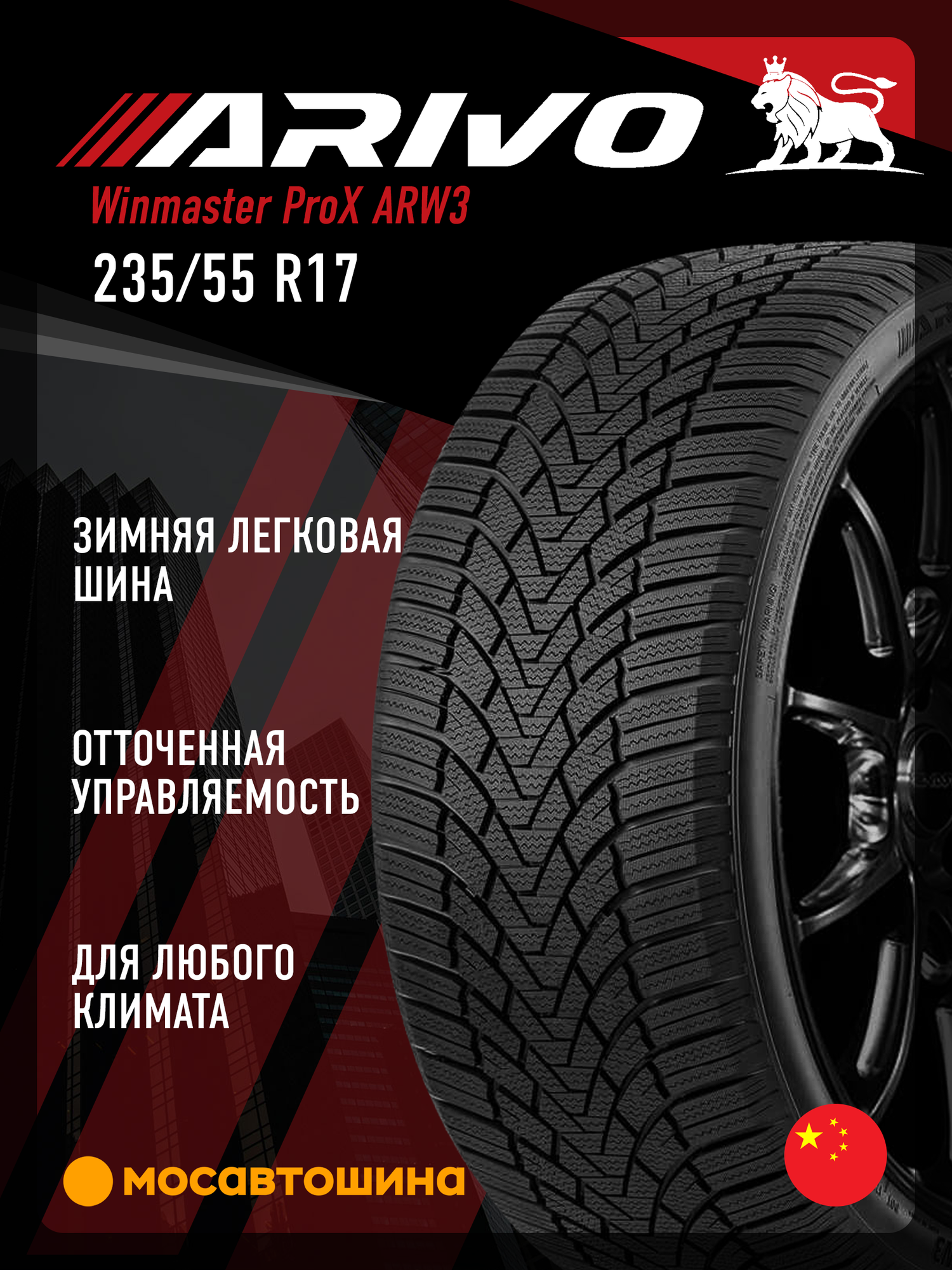 Зимние автомобильные шины Arivo Winmaster ProX ARW3 235/55 R17 103H XL