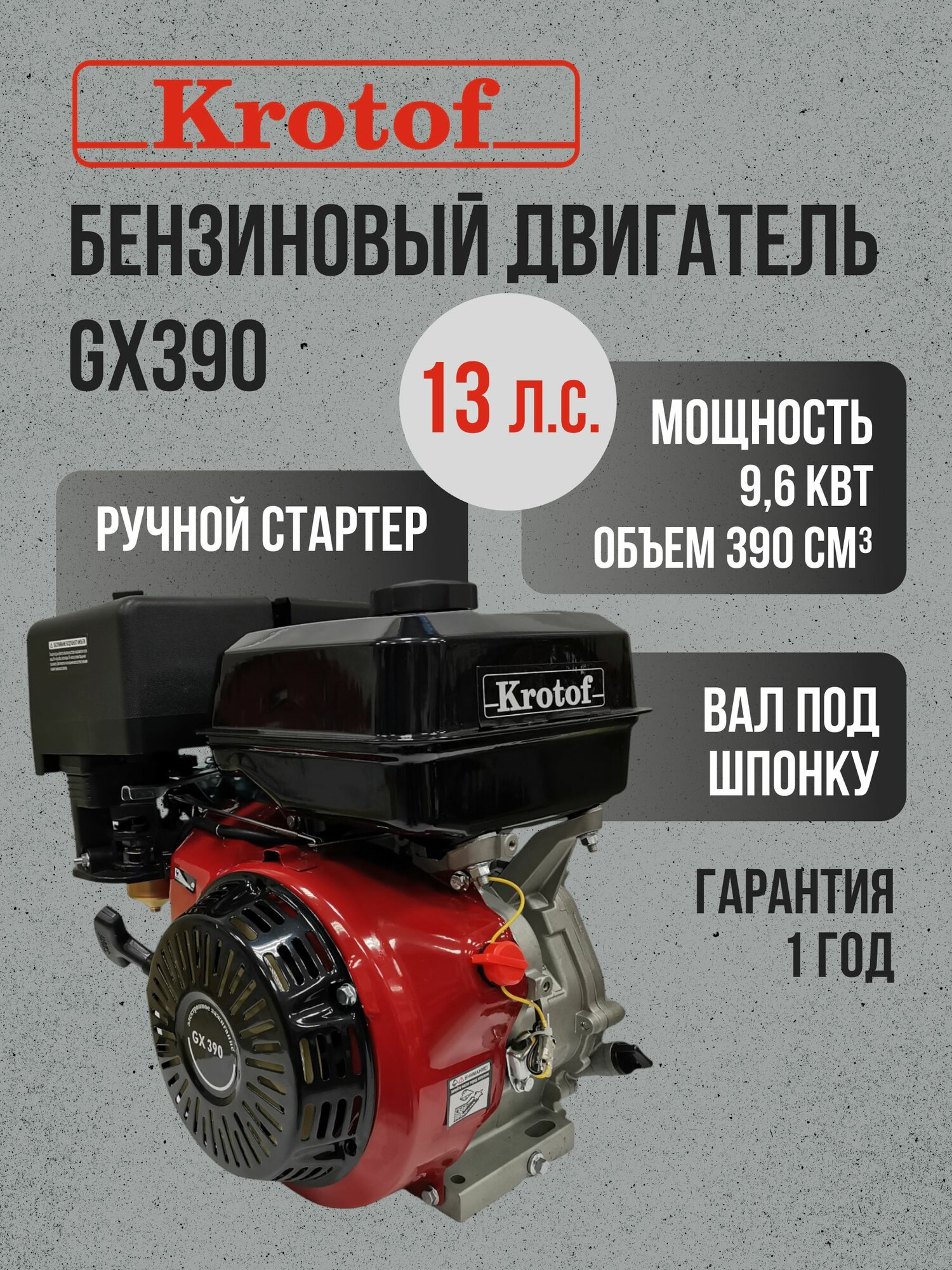 Двигатель бензиновый для мотоблока 13 л. с, ручной стартер, вал со шпонкой, 390 куб. см, Krotof GX390