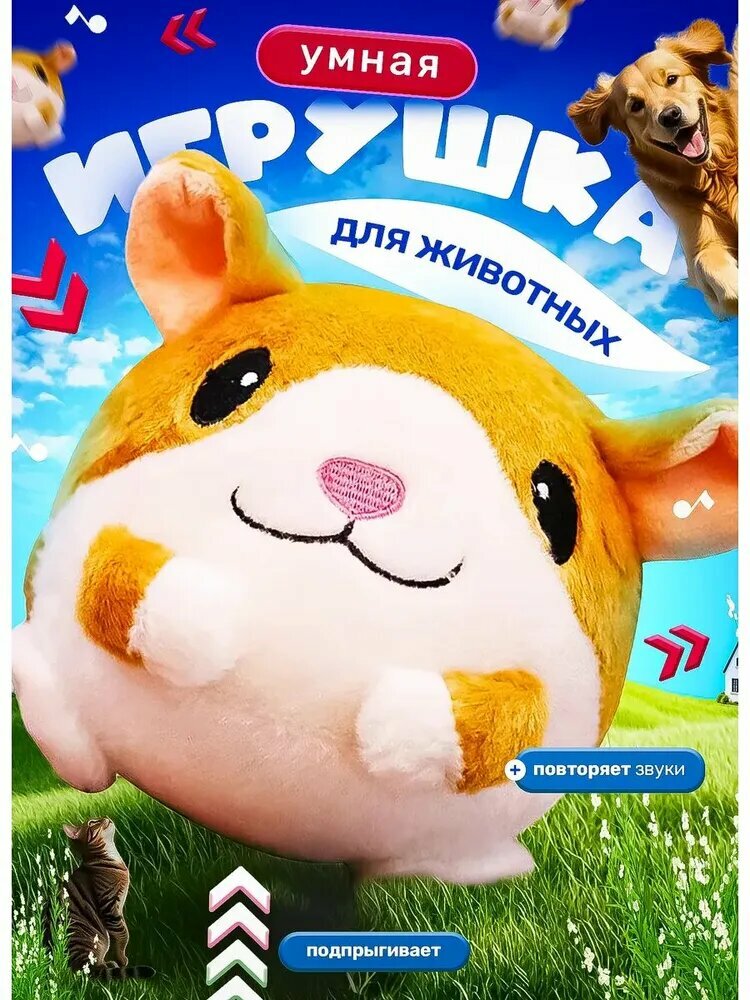 Интерактивный хомячок ORIGINAL, для собак и кошек, пластик, микрофибра, белый/коричневый