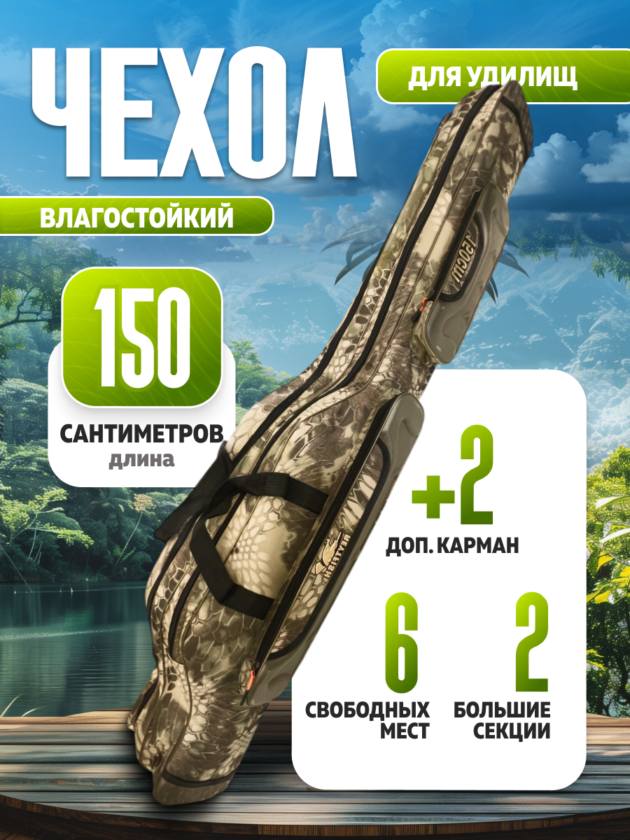 Чехол "Тигр", для удочек и удилищ, длина 150см, плечевой ремень