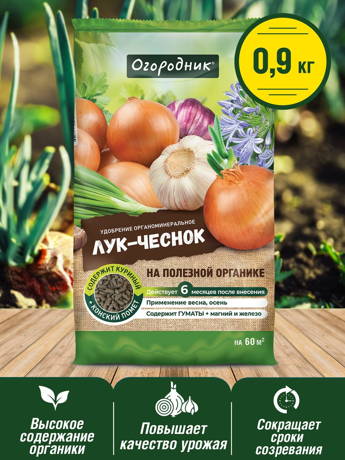 Удобрение сухое Огородник органоминеральное для лука и чеснока гранулированное 0,9 кг