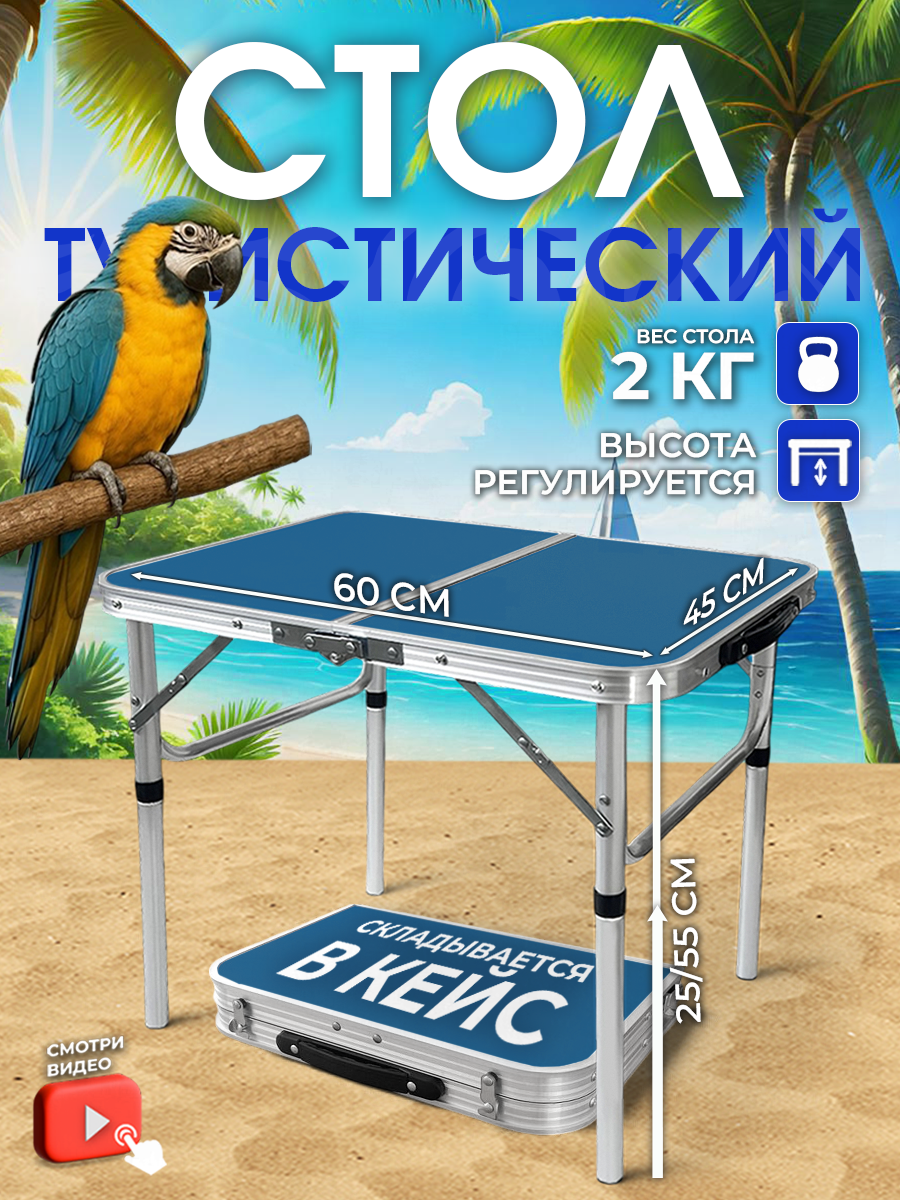 Стол туристический складной 60х45х55 без стульев для пикника