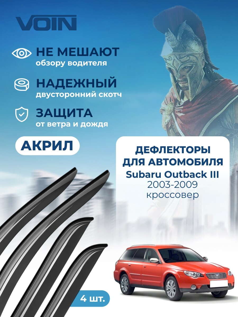 Дефлекторы окон Voin для Subaru Outback 3 (2003-2009). Ветровики на Субару Аутбек 3, накладные, 4 шт, акрил.