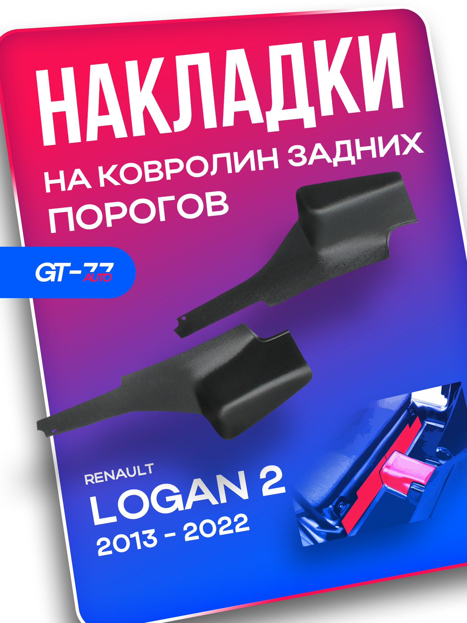 Защитные накладки на ковролин порогов CUBECAST для Renault Logan / Рено Логан 2014-2021 АБС пластик с липучкой, задние чехлы | Детали интерьера