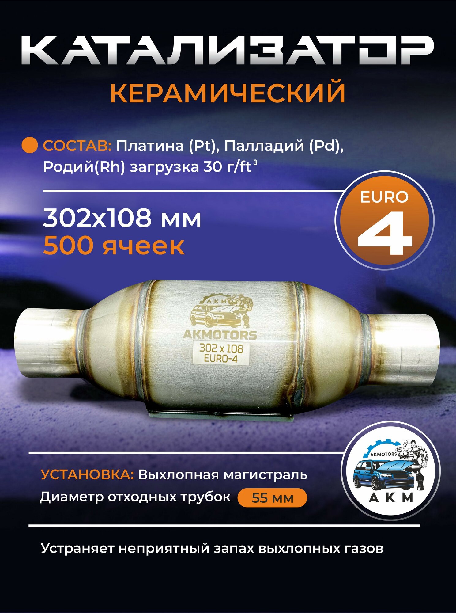 Катализатор Евро4 магистральный 302х108 ячейка 500 - АКМ арт. 302108