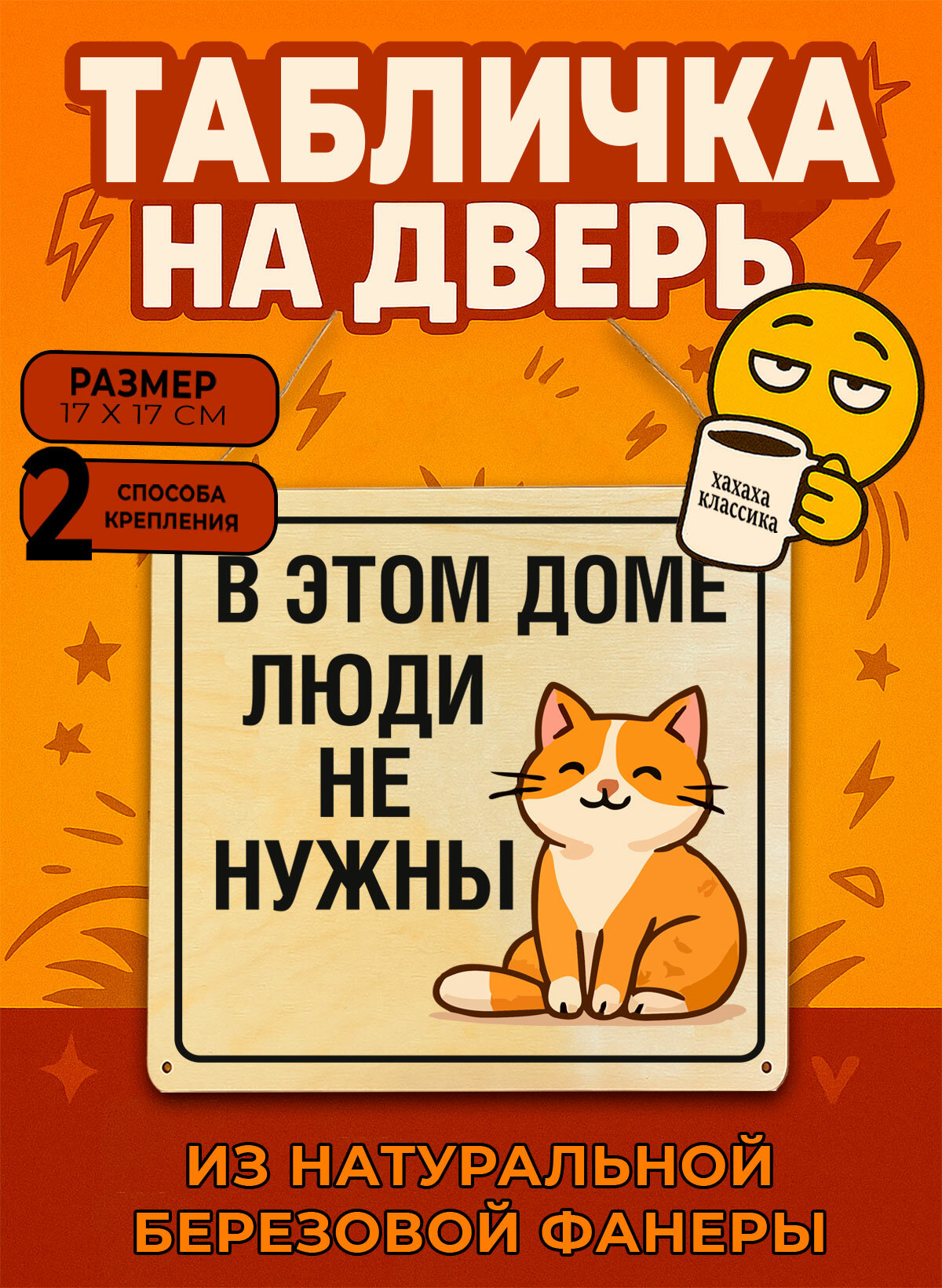 Табличка деревянная, интерьерная В этом доме люди не нужны , (натуральный), 17 х 17 х 0,3 см