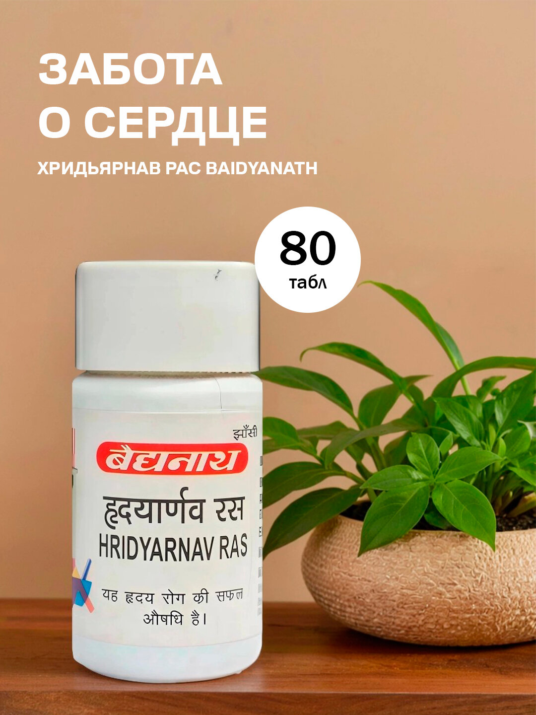 Хридьярнав Рас / Hridyarnav Ras Baidyanath 80 табл
