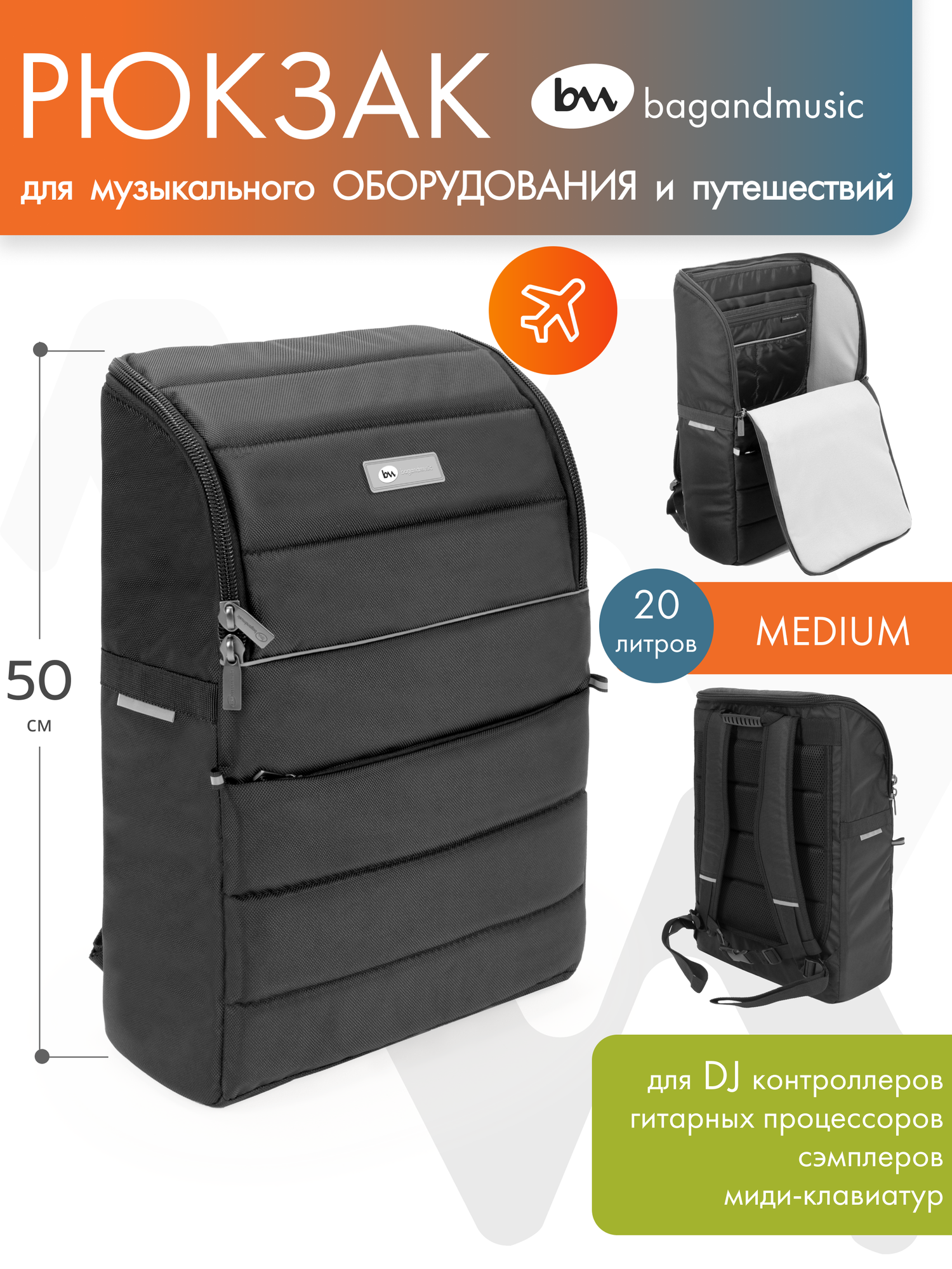 Рюкзак для музыканта BAG&music CUBE Medium (черный), для dj-контроллеров и прочего музыкального оборудования.