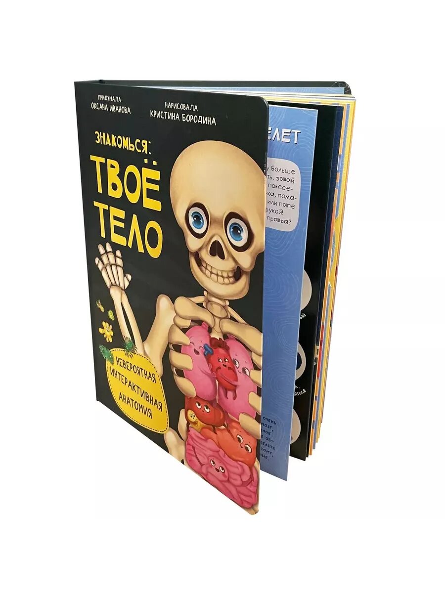 Интерактивная книга "БимБиМон" Знакомься: твое тело, книжка для детей об анатомии с подвижными элементами | Иванова Оксана